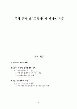 주식 등의 전자등록제도의 의의와 특징-1페이지