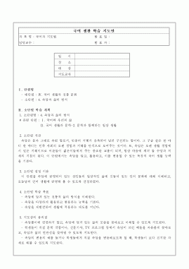 지도법- 국어생활 학습 지도안(4-4 속담과 삶의 방식)-1페이지