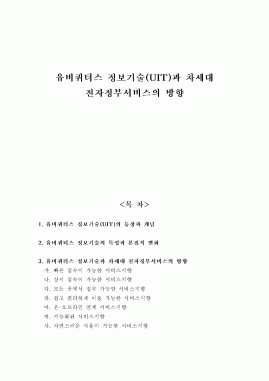 유비쿼터스 정보기술(UIT)과 차세대 전자정부서비스의 방향-1페이지