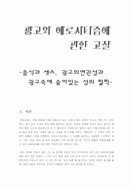 광고와 에로티시즘에 관한 고찰-1페이지