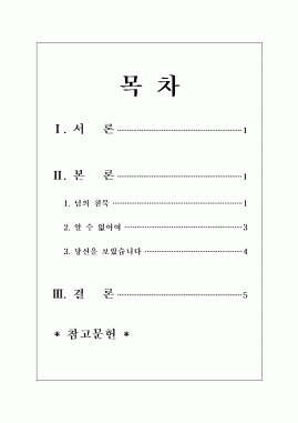 한용운의 시집 󰡔님의 침묵󰡕을 찾아서 읽고 그 중에서 가장 마음에 드는 시를 세 편 이상 골라 이에 대한 감상문을 작성하시오.-1페이지