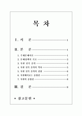 고전 문화유산으로서의 판소리에 대한 북한의 인식태도에 대해 분석해보고 그것을 바탕으로 하여 춘향전에 대해 북한문학사에서 어떠한 가치평가를 내리고 있는지 서술하시오.-1페이지