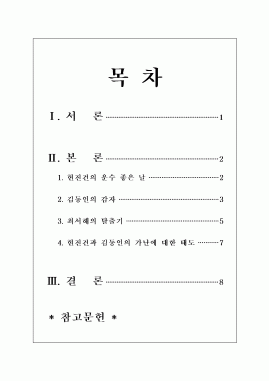 현진건, ｢운수 좋은 날｣; 김동인, ｢감자｣; 최서해, ｢탈출기｣를 구해 꼼꼼히 읽고, 소설에 재현된 1920년대 식민지 조선의 사회상을 서술하고, 가난에 대한 작가의 태도를-1페이지