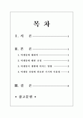 미생물 실험에 꼭 필요한 기기 5종에 대하여 그 기능과 사용방법 등에 대하여 쓰시오-1페이지