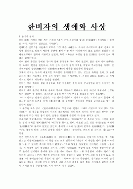 한비자의 생애와 사상 요약/정리-1페이지