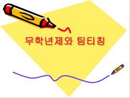 무학년제와 팀티칭-1페이지