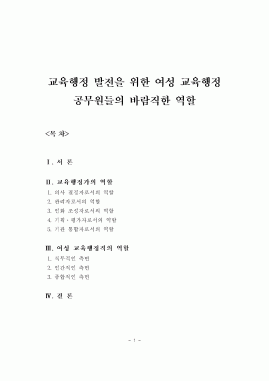 교육행정 발전을 위한 여성 교육행정 공무원들의 바람직한 역할-1페이지