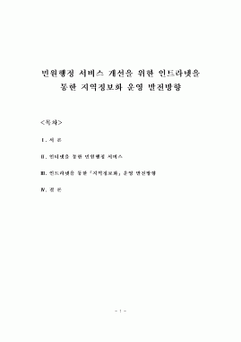 민원행정 서비스 개선을 위한 인트라넷을 통한 지역정보화 운영 발전방향-1페이지