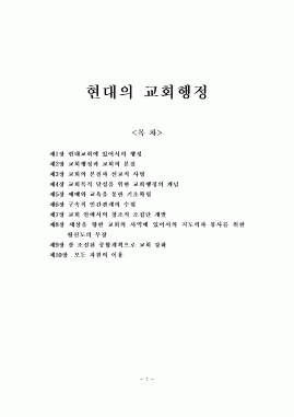 현대의 교회행정-1페이지