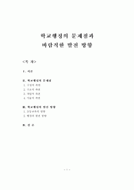 학교행정의 문제점과 발전방향-1페이지