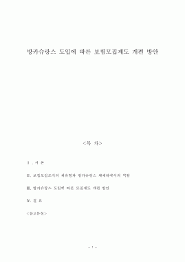 방카슈랑스 도입에 따른 보험모집제도 개편 방안-1페이지