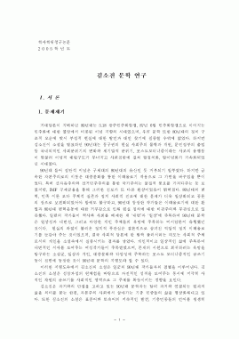 김소진 문학 연구-1페이지