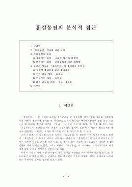 홍길동전에 대한 분석적 이해-1페이지