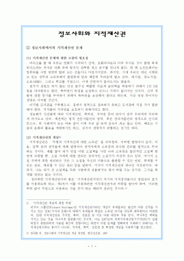 정보사회와 지적재산권-1페이지