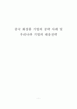 중국 화장품 기업의 공략 사례 및 우리나라 기업의 대응전략-1페이지