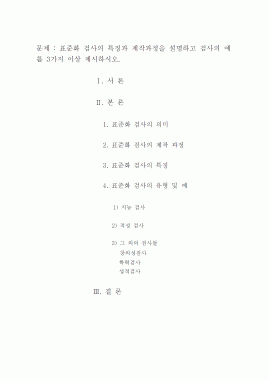 표준화 검사의 특징과 제작과정을 설명하고 표준화 검사의 예 3가지 이상.-1페이지