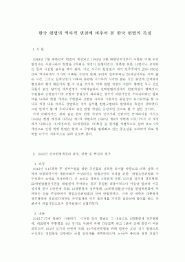 한국 헌법의 역사적 변천에 비추어 본 한국 헌법의 특징-1페이지
