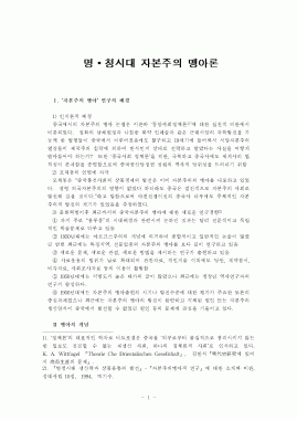 중국의 근대 자본주의(명,청시대 자본주의 맹아론)-1페이지