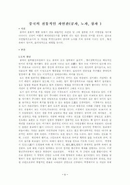 중국의 전통적 자연관(노자, 공자, 장자)-1페이지