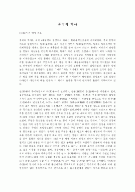 중국의 역사(고대에서 현재까지)-1페이지