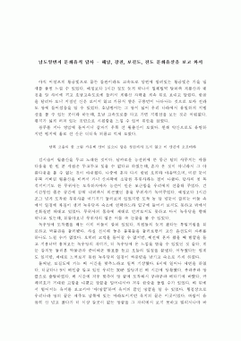 남도일번지 문화유적 답사 - 해남, 강진, 보길도, 진도 문화유산을 보고 와서-1페이지