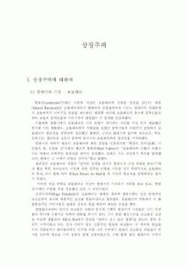 상징주의 - 상징주의에 대하여, 현대시의 기원, 변천과정, 상징주의 시인들-1페이지