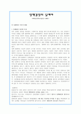 정책결정의 딜레마 - 새만금간척사업을 사례로-1페이지