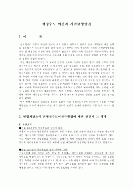 행정수도 이전과 지역균형발전-1페이지