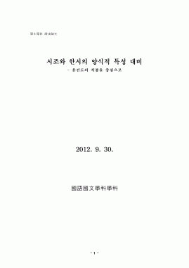 시조와 한시의 양식적 특성 대비- 윤선도의 작품을 중심으로-1페이지