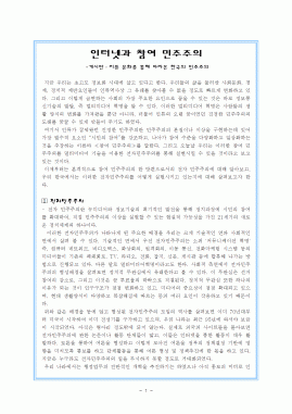 인터넷과 참여민주주의 - 게시판 리플 문화를 통해 바라본 한국의 민주주의-1페이지