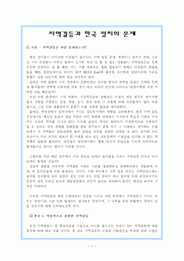 지역갈등과 한국정치-1페이지