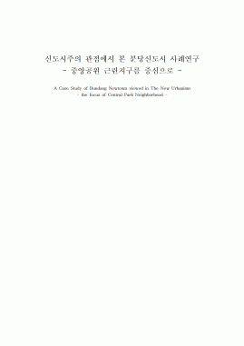 신도시주의(뉴어바니즘) 관점에서 본 분당신도시 사례연구-1페이지