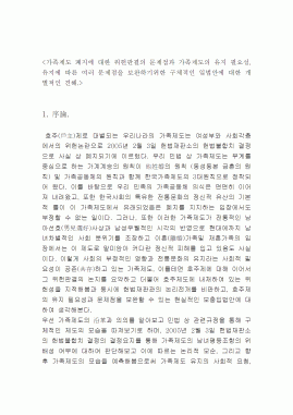 호주제 폐지의 문제점과 그 유지의 필요성-1페이지