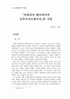 ｢비블리아 헤브라이카 슈투트가르텐시아｣의 서문-1페이지