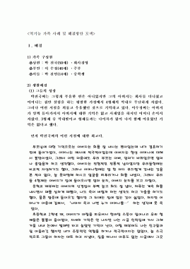 역기능가족사례 및 해결방안-1페이지