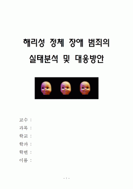 해리성정체장애자범죄의 실태분석과 대응방안-1페이지