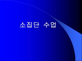 소집단수업-1페이지