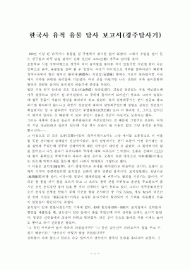 한국사 유적 유물 답사 보고서(경주답사기)-1페이지