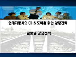 글로벌 경쟁전략 - 현대자동차 사례-1페이지