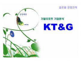 KT & G 글로벌 경쟁전략-1페이지