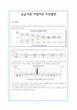 공공기관 지방이전 추진에 관한 총체적 보고서-1페이지