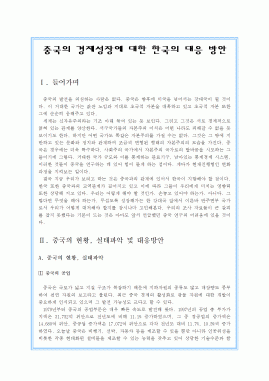 중국의 경제성장에 대한 한국의 대응 방안에 관한 총체적 접근-1페이지