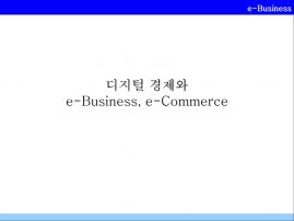 디지털 경제와 e-Business, e-Commerce-1페이지