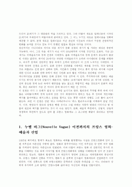 누벨바그와 프랑스영화(방통대)-1페이지