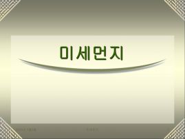 미세먼지-1페이지