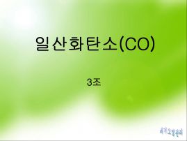 일산화탄소(co)-1페이지