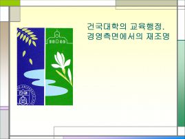 드림건국_건국대학의 교육행정(경영측면의 재조명)-1페이지