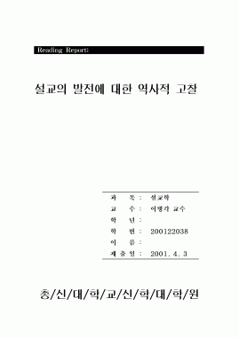 설교의 발전에 대한 역사적 고찰-1페이지