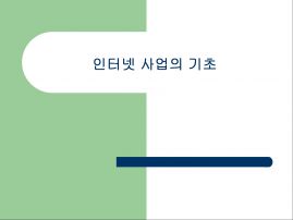 인터넷 사업의 기초-1페이지