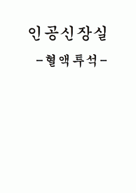 [간호] 만성신부전환자의 혈액투석-1페이지